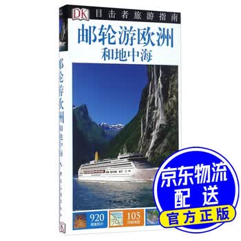 邮轮游欧洲和地中海/目击者旅游指南
