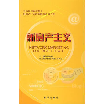 新房产主义谢林曦新华出版社9787501186013 建筑书籍