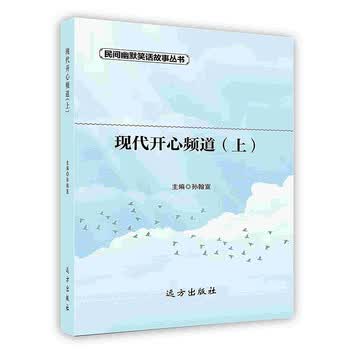 [按需印刷]现代开心频道(上)