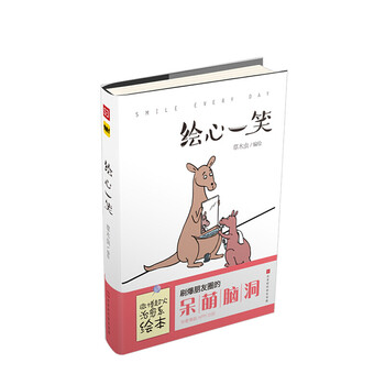 【正版书籍】绘心一笑