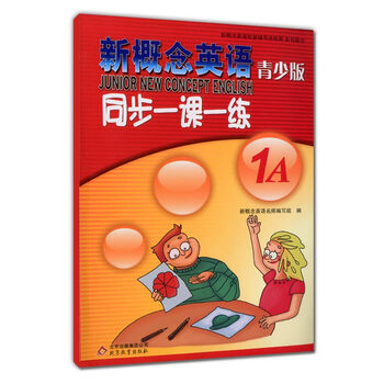 正版新概念英语青少版同步一课一练1A新概念英语配套辅导讲练测系列图书北京