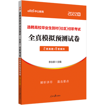 中公教育2022选聘高校毕业生到村（社区）任职考试：全真模拟预卷
