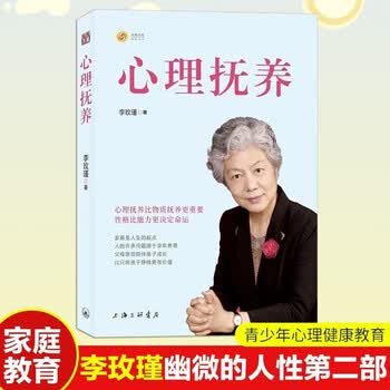 看分类下单 正版 幽微的人性+心理抚养 李玫瑾新作著青少年心理教育犯罪心理画像理论 家庭是人生的起点 【单本】心理抚养