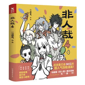 正版非人哉漫画（1-7册可选）一汪空气著白茶幽灵使徒子 幽默大陆爆笑校园解压暖心搞笑漫画书 非人哉4