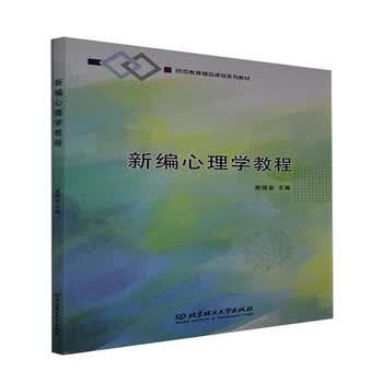 心理学教程裴德金北京理工大学出版社有限责任公司9787576302769 心理学书籍