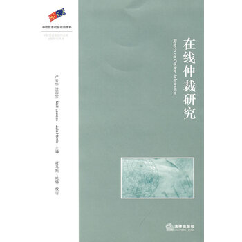在线仲裁研究【正版图书】