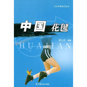 中国花毽 郭七正【正版书】