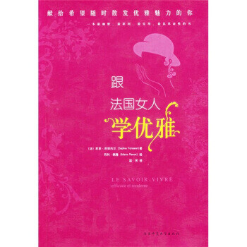 跟法国女人学优雅【正版图书】