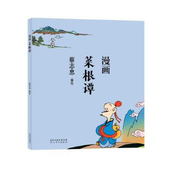 蔡志忠漫画中国传统文化：漫画菜根谭【保证正版】