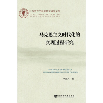 马克思主义时代化的实现过程研究