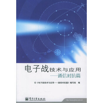 电子战技术与应用：通信对抗篇