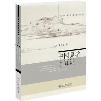 中国美学十五讲 朱良志 名家通识讲座书系 中国美学课讲稿 中国美学发展的自身逻辑 生命超越的美学 审美标准 北京大学旗舰店正版