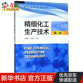 精细化工生产技术(第2版高职高专系列教材)