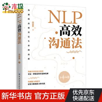 NLP高效沟通法