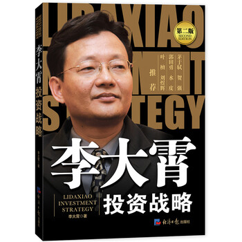 李大霄投资战略(第二版) 李大霄 9787802578593 经济日报出版社