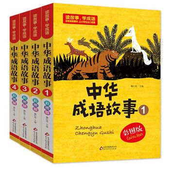中华成语故事