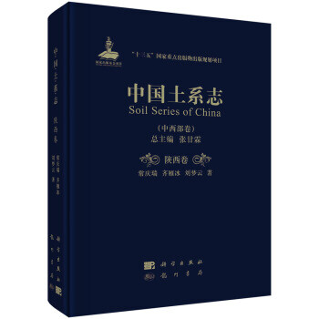 中国土系志 陕西卷 张甘霖著,张甘霖 科学出版社 9787508857060