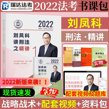 2022瑞达法考 刘凤科讲刑法教材精讲卷 法考2022 司法考试教材刑法攻略 法律职业资格考试用书原厚大司考理论卷