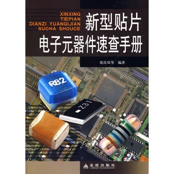 新型贴片电子元器件速查手册 张庆双 金盾出版社