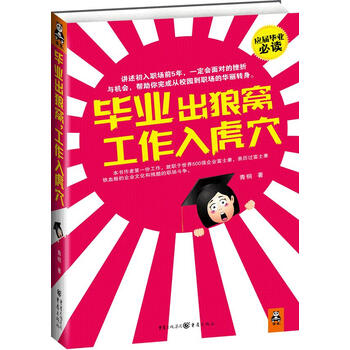 毕业出狼窝 工作入虎穴 青桐 重庆出版社