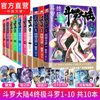 【官方自营】自选10本 斗罗大陆4终极斗罗全套1-30册 斗罗大陆小说系列第四部 唐家三少著 玄幻武侠小说 斗罗大陆4终极斗罗1-10
