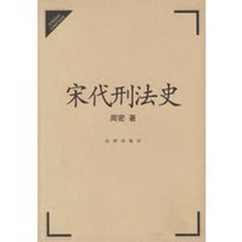 宋代刑法史【正版图书】