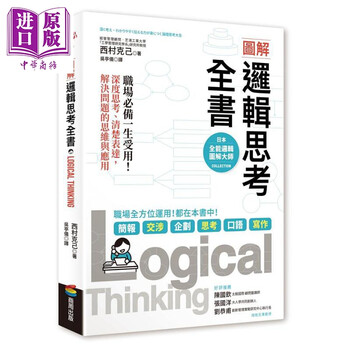 图解 逻辑思考全书 职场必备一生受用 深度思考 清楚表达 解决问题的思维与应用 台版 西村克己 商周