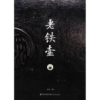 老铁壶 石远 福建美术出版社 9787539333151