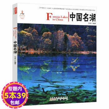 【包邮】中国红 中国名湖(中英对照)（定价29）