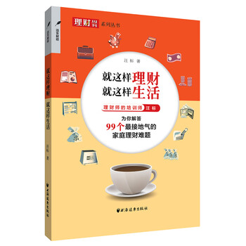 就这样理财 就这样生活【正版图书】