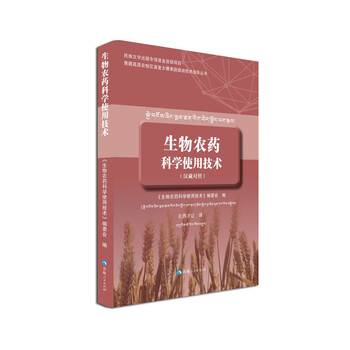 生物农药科学实用技术（汉藏对照）