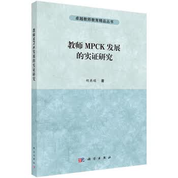 教师MPCK发展的实证研究胡典顺