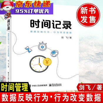 时间记录：数据反映行为，行为改变数据 新书