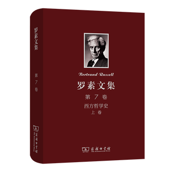 罗素文集(第7卷西方哲学史上)(精)