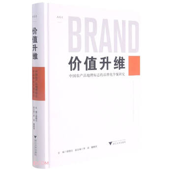 价值升维——中国农产品地理标志的品牌化个案研究