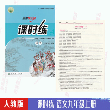 【含试卷答案】正版包邮人教版语文同步学历案课时练九9年级上册语文初中9九年级上册课时练练习册初三上册