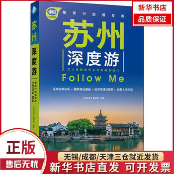 【新华书店】苏州深度游Follow Me 全新正版
