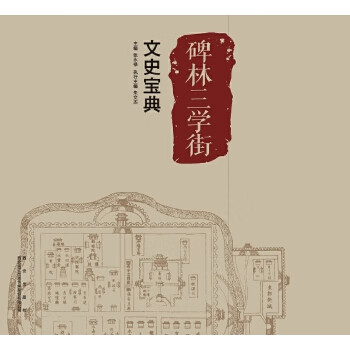 碑林三学街文史宝典 张永禄 西安出版社 9787554120903