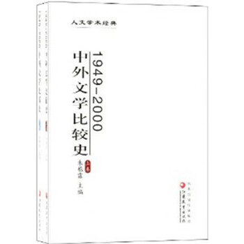 1949-2000中外文学比较史 （上、下卷）朱栋霖主编
