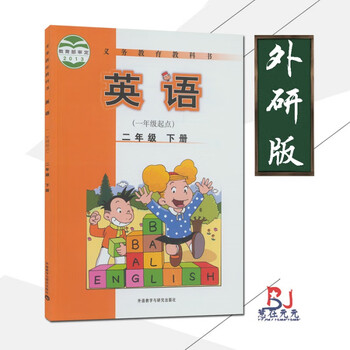 2021适用外研社2二年级下册英语书外研版小学生课本教材一年级起点英语二年级下册外语教研版二年级下册