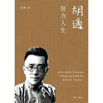 胡适:努力人生 朱洪　著