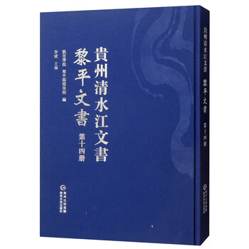 黎平文书（第十四册）/贵州清水江文书