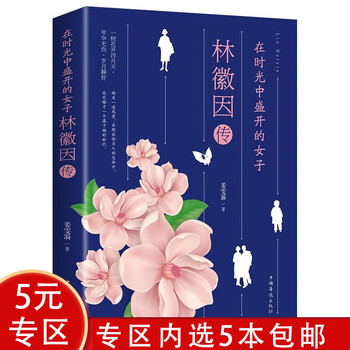 【5本包邮】 林徽因传：在时光中盛开的女子
