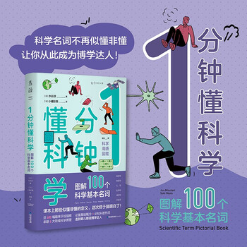 1分钟懂科学：图解100个科学基本名词
