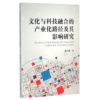 文化与科技融合的产业化路径及其影响研究