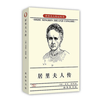 居里夫人传/世界名人传记丛书