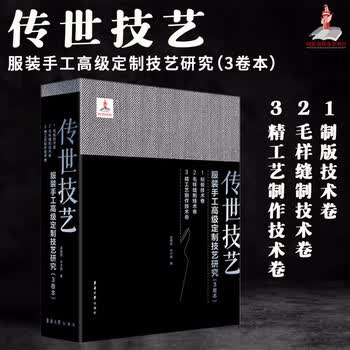 传世技艺：服装手工高级定制技艺研究（制板技术卷+毛样缝制技术卷+精工艺制作技术卷）