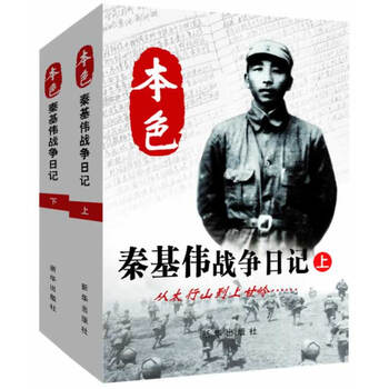 本色:秦基伟战争日记(上下)【新华书店，正版图书】