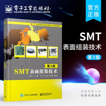 SMT表面组装技术（第3版）