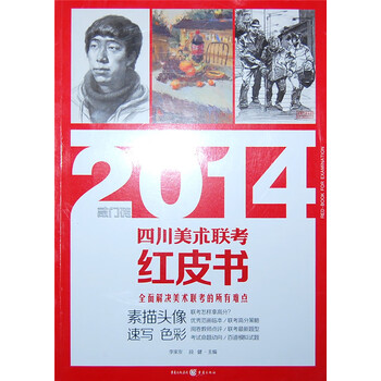 2014四川美术联考红皮书 李家友